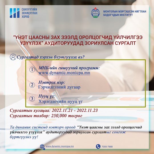 “Үнэт цаасны зах зээлд оролцогчид үйлчилгээ үзүүлэх аудиторуудад